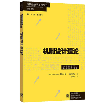 正版 机制设计理论 当代经济学教学参考书系 拍卖资产 贝叶斯激励 机制设计与博弈论 经济学理论书籍
