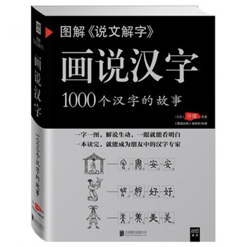 图解 说文解字 画说汉字1000个汉字的故事 许慎著 许书许学 社会科学语言文字 畅销书籍 汉字的演变过程精辟图说