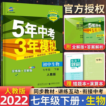 2022版5年中考3年模拟初中生物七年级下册人教版53初中同步练习初一生物辅导资料试题五三中考模拟