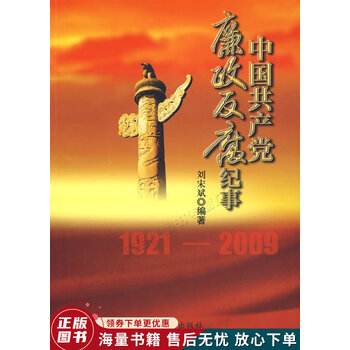 中国共产党廉政反腐纪事1921-2009