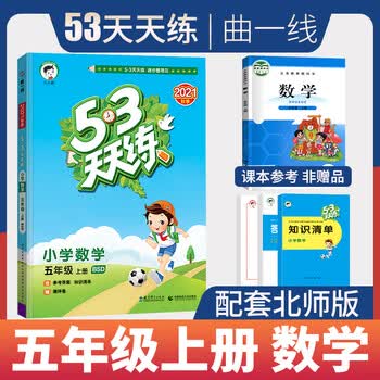 53天天练五年级上册同步训练五三天天练同步练习册5.3天天练5上册同步测试卷 五年级上册 数学 北师版