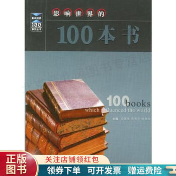 影响世界的100本书 邓蜀生