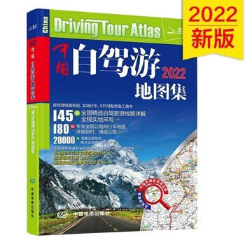 2022年新版中国自驾游地图集 中国旅游地图册 游遍中国 高速公路【 中国旅游地图册+ 游遍中国可自 中国自驾游地图