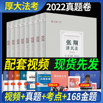 零基础配套课程】厚大法考2022官方年法律职业资格考试辅导用书司法考试客观题全套资料司考411教材理论卷真题卷119背诵鄢梦萱商经法向高甲刑诉罗翔刑法张翔民法主客一体主观题思维导图历年真题试卷视频HD