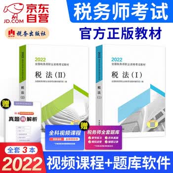税务师2022教材 注册税务师考试用书税法一税法二 全套3本 赠网课真题题库可搭东奥轻一轻松过关1应试指南经典题解