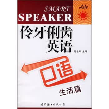 伶牙俐齿英语口语：生活篇【正版图书】