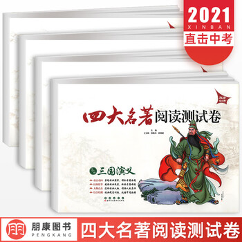 全套4册四大名著阅读测试卷 西游记红楼梦水浒传三国演义直击中考版初3中初三名著题型荟萃名著阅读练习册 四大名著（全4本）
