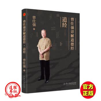  曾仕强详解道德经—道经 曾仕强著
