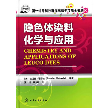[正版图书]隐色体染料化学与应用 (美)穆萨拉著,董川,双少敏 化学工业出版社 9787122090