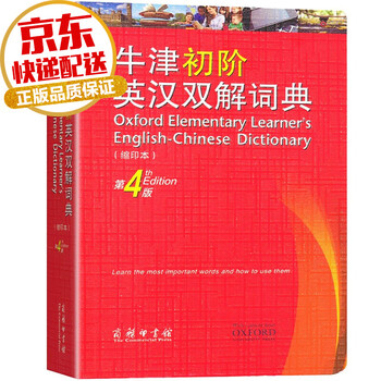 【学生字典系列】牛津初阶英汉双解词典 第4版 缩印本 商务印书馆 中小学生常用汉语字典词典教学辅助书
