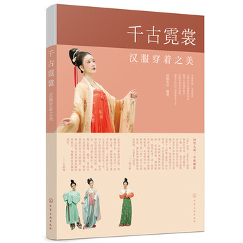 千古霓裳——汉服穿着之美