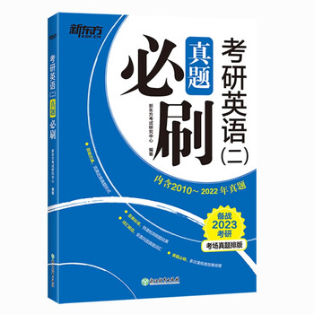 【现货】新东方2023版考研英语二历年真题试卷+考研英语一历年真题真题试卷解析真题必刷英语一二200 【2010-2022年】英语(二)历年真题