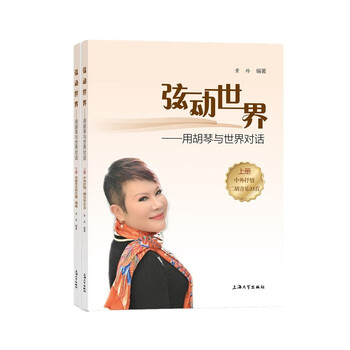 正版 炫动世界-用胡琴与世界对话（全两册）9787567143319