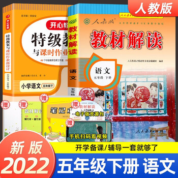 2022新版 教材解读五年级下册语文数学英语人教版 教材全解5年级上下册语文数学英语辅导书 5下语教材解读+特级教案