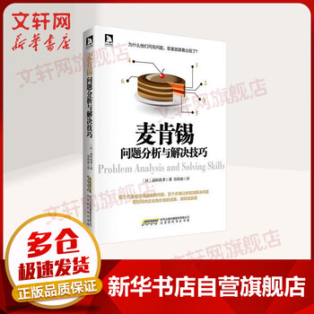 正版 麦肯锡问题分析与解决技巧 高杉尚孝著 麦肯锡工作法 分析问题方法 解决问题步骤 配图表 企业管理正版书籍  新华书店