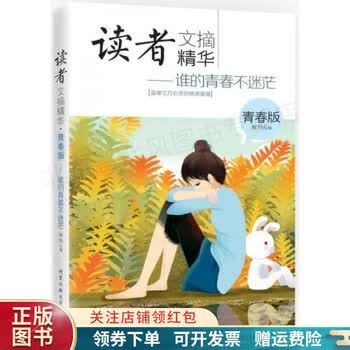 读者文摘精华·青春版：谁的青春不迷茫 谢玲