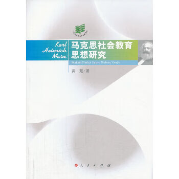马克思社会教育思想研究