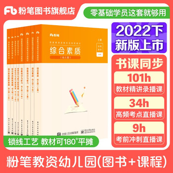 粉笔教资2022年幼儿园教师资格证考试用书幼教综合素质保教知识与能力教材幼师证资格证教材2022