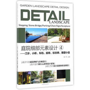 庭院细部元素设计(4汀步小桥车档座椅标志牌雕塑小品)【保证正版】