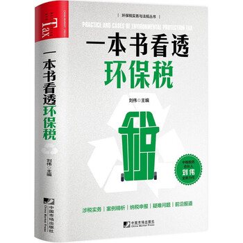 一本书看透环保税/环保税实操指引与纳税申报案例分析；环保税新政、征管、计算、申报培训实用范本书籍k