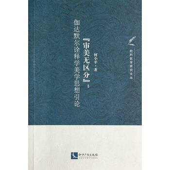 “审美无区分”:伽达默尔诠释学美学思想引论【正版图书】