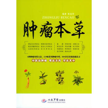 肿瘤本草