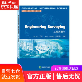 【正版图书】工程测量学 Engineering Surveying（英文） 尹晖（YINHui） 武汉大学出版社