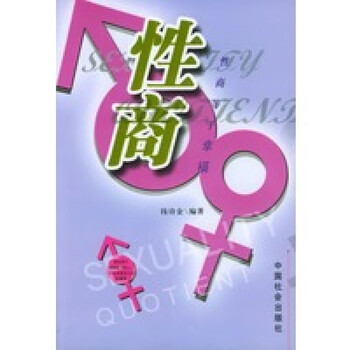 性商钱诗金  9787508700083【正版书】