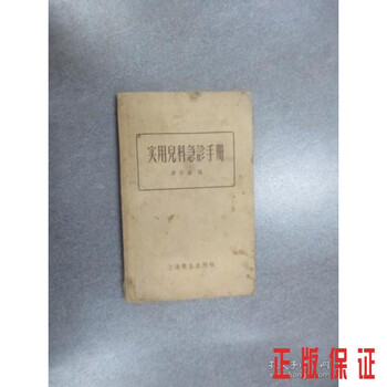 保证正版  可开发票！！实用儿科急诊手册