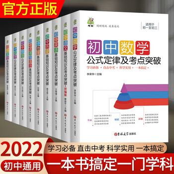 正版初中语数英基础知识公式定律及考点突破大全数学语文英语物理化学数理化重难点手册书中学生初一二三全套训练 全套九本
