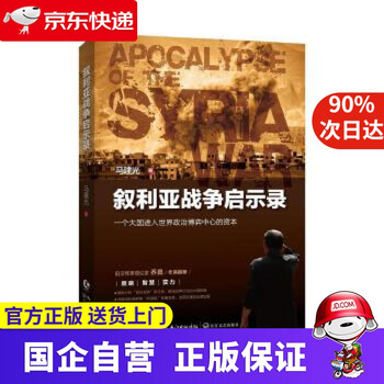 【新华书店官方网店】叙利亚战争启示录 马建光 长江文艺出版社 9787535499400