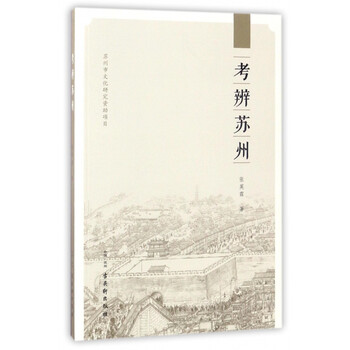 考辨苏州