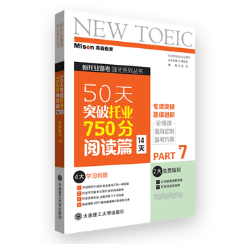 现货包邮 新托业备考强化系列丛书 50天突破托业750分 阅读篇 14天 Part 7 专项突破全维度量身定制备考方案 大连理工大学出版社