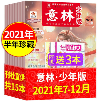 【下半年珍藏】意林少年版杂志2021年7-12月打包赠送3本共15本中小学生作文素材期刊
