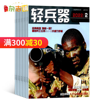 轻兵器杂志 全年订阅 2022年7月起订 轻武器的科技知识类期刊杂志铺