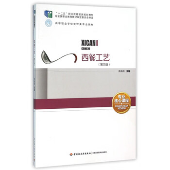 西餐工艺(第3版高等职业学校餐饮类专业教材)