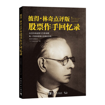 彼得·林奇点评版 股票作手回忆录