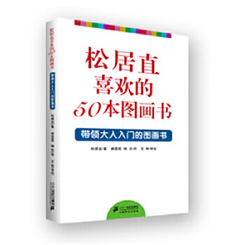 松居直喜欢的50本图画书---带领大人入门的图画书 (日)松居直,郭雯霞,杨忠