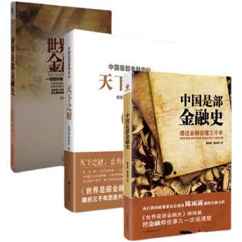 三本 中国是部金融史1+2天下之财 世界是部金融史