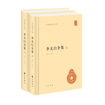 李太白全集 （唐）李白  （清）王琦 译 书籍
