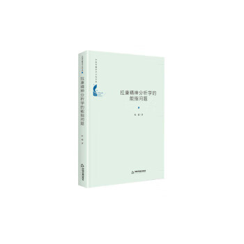 拉康精神分析学的能指问题 于震