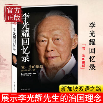 【正版书籍】李光耀回忆录 李光耀亲笔自传 我一生的挑战 新加坡双语之路 新加坡国父治国理念 身上的特