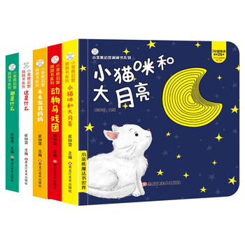 小笨熊 启智洞洞书那是、小猫咪、动物、毛毛虫、这是什么（5册）3-6岁(中国环境标志产品 绿色印刷)