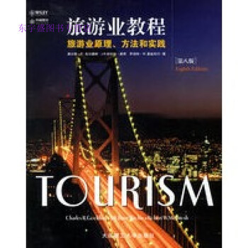 旅游业教程（第八版） 旅游业原理方法和实践 查尔斯·R·戈尔德耐
