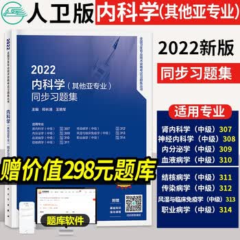 人卫版2022年内科学其他亚专业精选习题集中级考试用书指导教材练习册神经内科学内分泌学肾内科学职称主治医师用书笔记人民卫生出版社