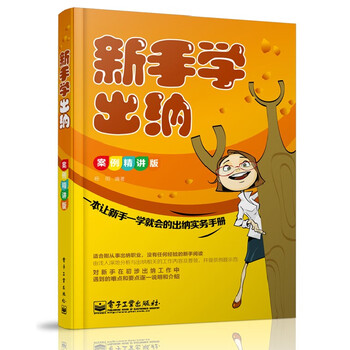 新手学出纳(案例精讲版)【正版图书】