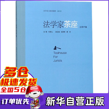 法学家茶座(总第49辑)