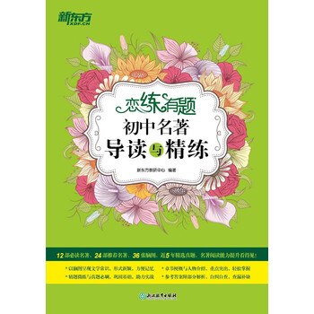 新东方 恋练有题 初中名著导读与精练