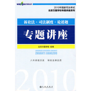   2010年国家司法考试—诉讼法、司法制度、论述题专题讲座 北京万国学校 组编 九州出版社
