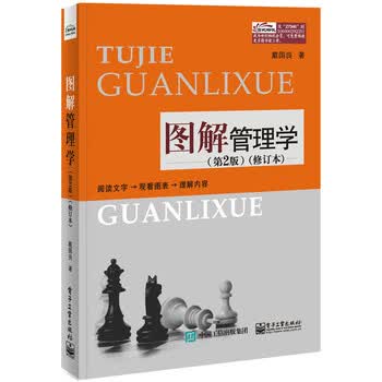图解管理学 戴国良 电子工业出版社